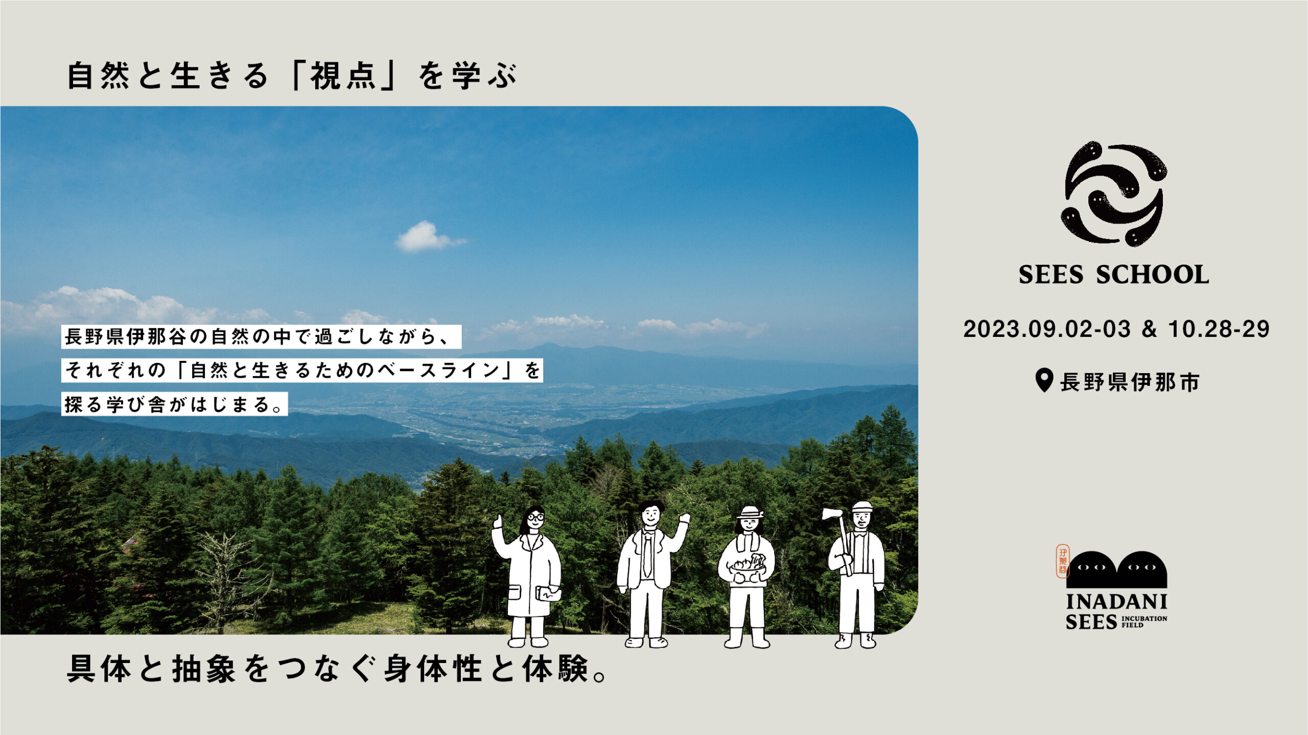 sees school 2023 《 夏編 》 - inadani sees – 農と森のインキュベーション